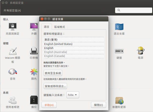 Ubuntu16.04 中文輸入法設定 - 不及格研究室